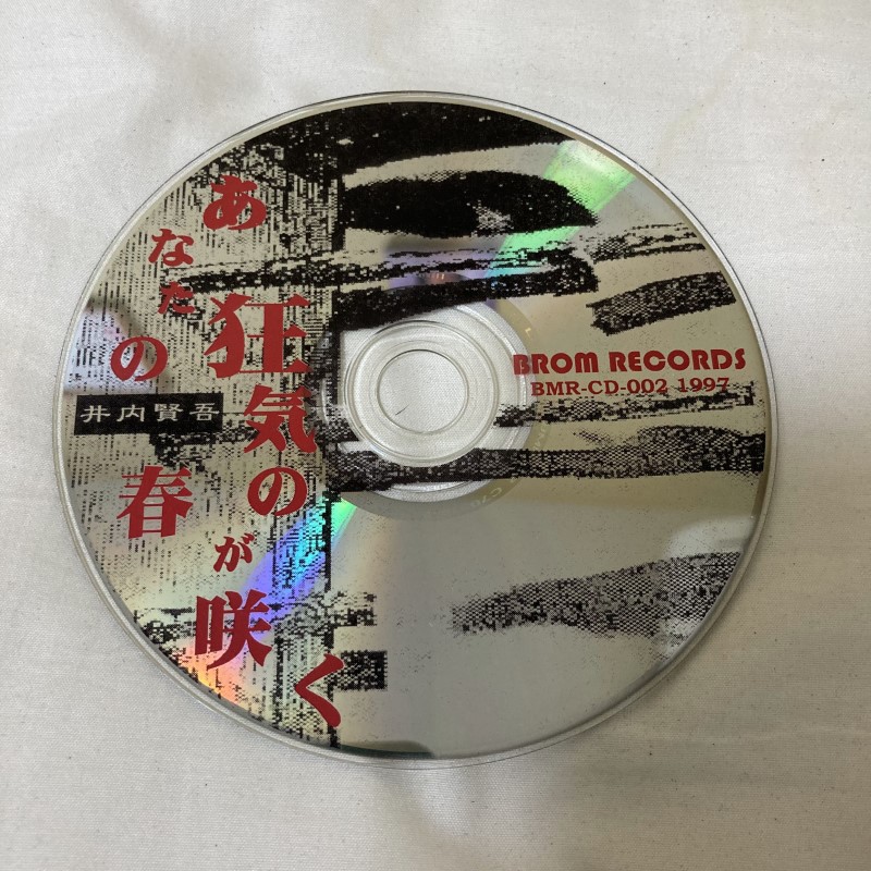 井内賢吾 – あなたの狂気の春が咲く (1997) (CD) (帯付き) – ぶべら：誰かのためのアーカイブ